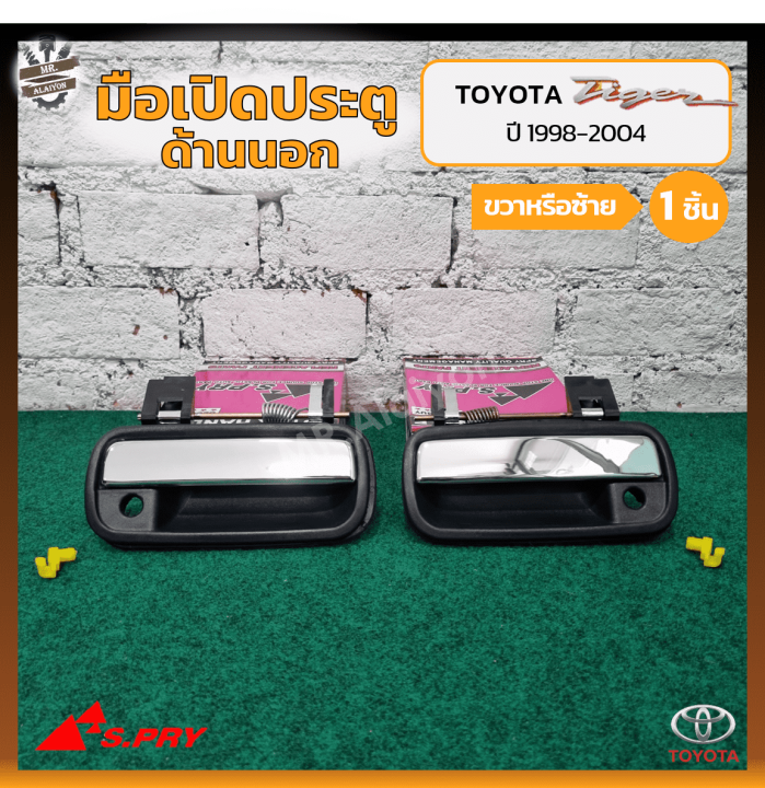 มือเปิดนอก มือเปิดประตูนอก TOYOTA TIGER / D4D (โตโยต้า ไทเกอร์/ดีโฟร์ดี ...