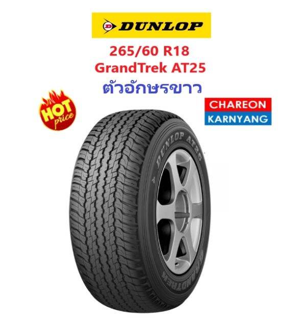 ยาง 265/60 R18 Dunlop Grandtrek AT25 (ตัวหนังสือขาว OWL) ปี23 ราคาพิเศษ จำนวน 1 เส้น | Lazada.co.th