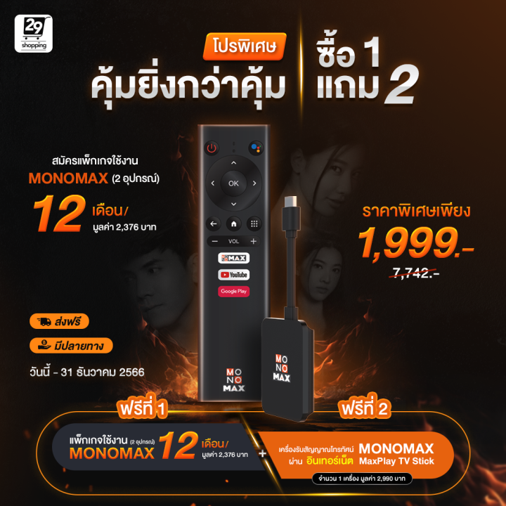 แพ็กเกจใช้งาน MONOMAX 24 เดือน 2 อุปกรณ์ แถมฟรี MAXPLAY TV STICK 1 เซต โมโน29 | Lazada.co.th