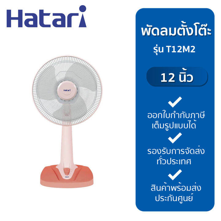 Hatari พัดลมตั้งโต๊ะ 12 นิ้ว รุ่น T12M2 สีพีช/สีฟ้า | Lazada.co.th