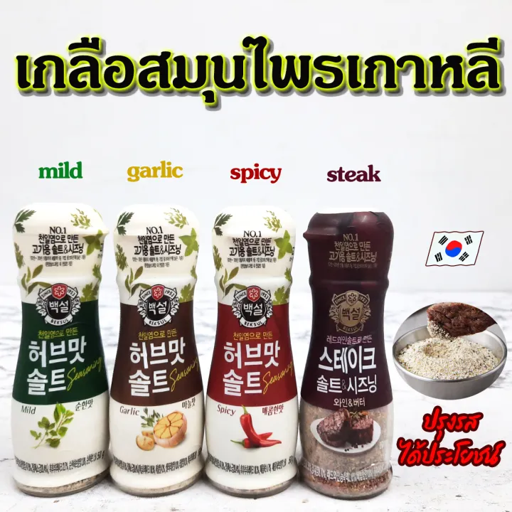 CJ HERB SALT Spicy Garlic Mild เกลือเกาหลี เกลือปรุงรสผสม เกลือสำหรับ ...