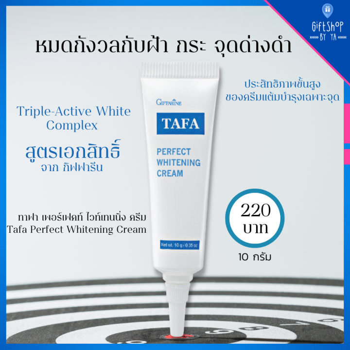 ครีมทาฝ้า กิฟฟารีน TAFA Perfect Whitening Creme ครีมทาฝ้าชนิดเข้มข้น ...