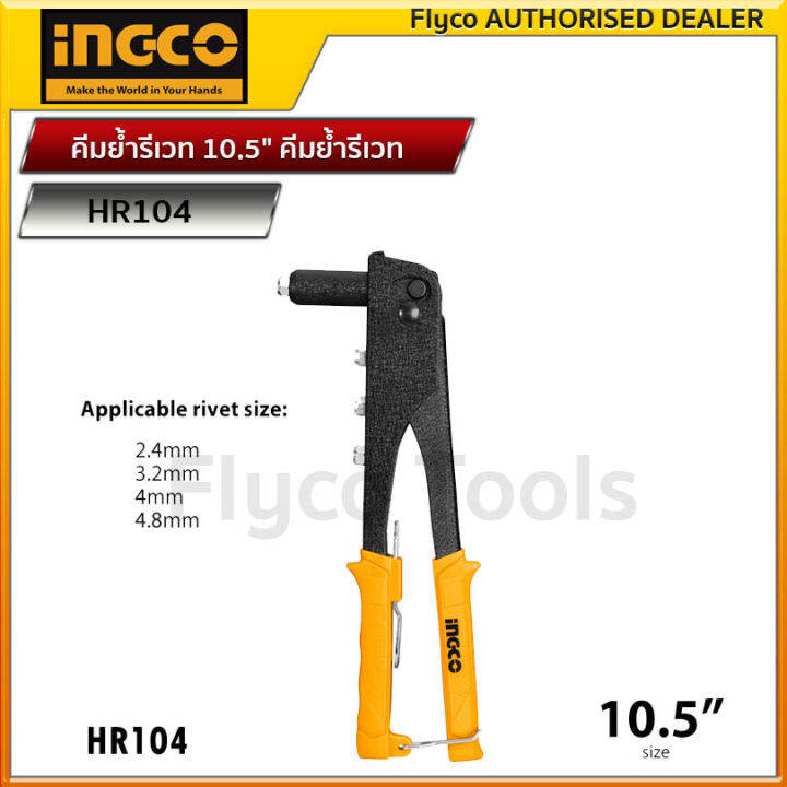 INGCO คีมย้ำรีเวท 10.5 นิ้ว รุ่นงานหนัก พร้อมหัวเปลี่ยน 4 หัว รุ่น ...