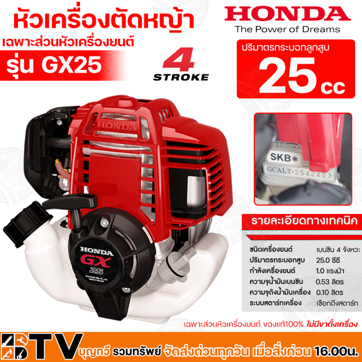 เครื่องตัดหญ้าHONDA GX25 4จังหวะ (เฉพาะส่วนหัวเครื่องยนต์) ของแท้ 100 % (ฮอนด้า) รับประกันคุณภาพ ...