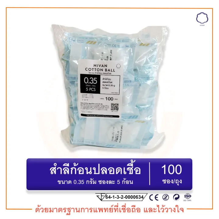 สำลีก้อน ปลอดเชื้อ ขนาด 0.35 กรัม Cotton Ball Sterile (5 ก้อน/ซอง) (100 ซอง/ถุง) ยี่ห้อ HIVAN ...