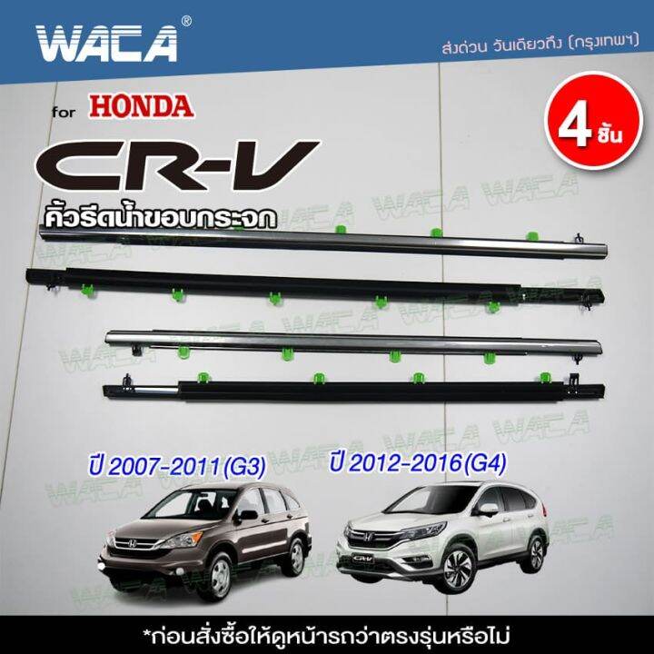WACA 4 ชิ้น for Honda CR-V CRV G3 G4 ปี 2007-2016 คิ้วรีดน้ำขอบกระจก คิ้วขอบกระจก ขอบกระจก ขอบ ...