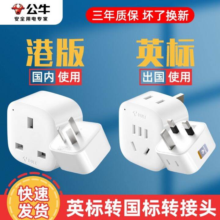 Original Bull Hong Kong version plug converter British standard ...