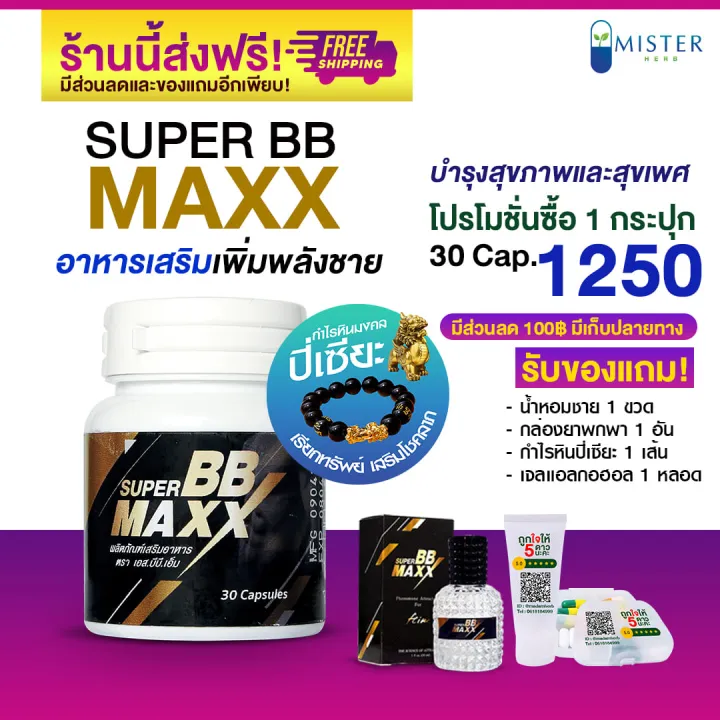 [Mister Herb]Super BB maxx ซุปเปอร์ บีบี แม็กซ์ ผลิตภัณฑ์เสริมอาหาร สำหรับผู้ชาย 1 กระปุกเล็ก 30 ...