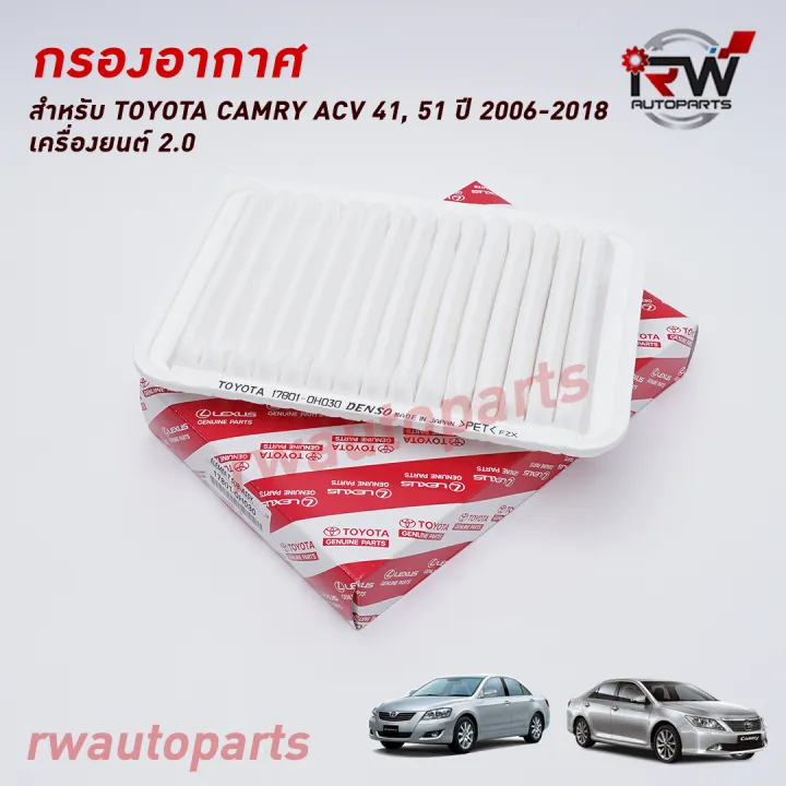 กรองอากาศ TOYOTA CAMRY ACV41, 51 ปี 2006-2018 (2.0) | Lazada.co.th