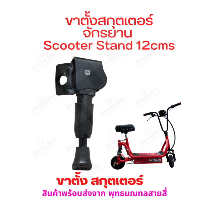 StrongBoy ขาตั้ง สกุตเตอร์ จักรยานไฟฟ้า ขนาด 120 140 160 มิลลิเมตร ...