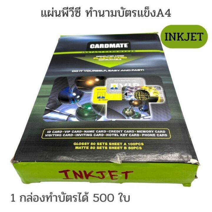 CARDMATE แผ่นพีวีซี ทำนามบัตรแข็ง A4 สำหรับเครื่องพิมพ์ Inkjet (50 ชุด ...