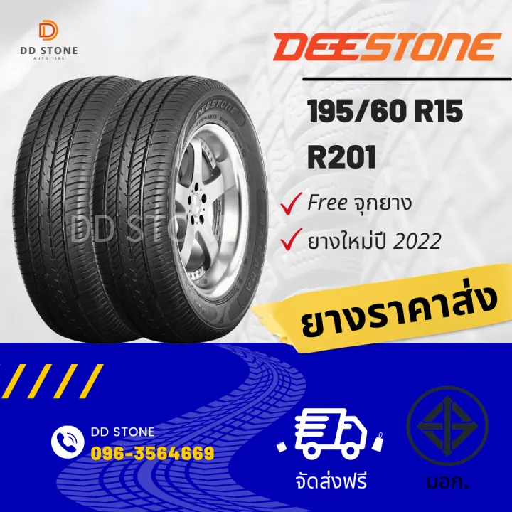 ส่งฟรี ยางรถยนต์ DEESTONE 195/60 R15 (R201) จำนวน 2 เส้น แถมฟรีจุ๊กยาง ...