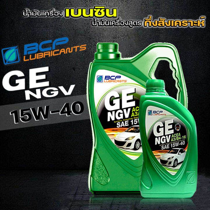 น้ำมันเครื่องเบนซิน บางจาก จีอี เอ็นจีวี SAE 15W-40 BCP GE NGV SAE 15W-40 ( สินค้ามีตัวเลือก 1 ...