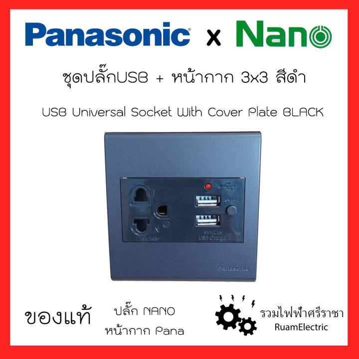 Panasonic + Nano ชุดปลั๊กพร้อมหน้ากาก ชุดปลั๊กUSB ชุดเต้ารับสีดำ ชุด ...