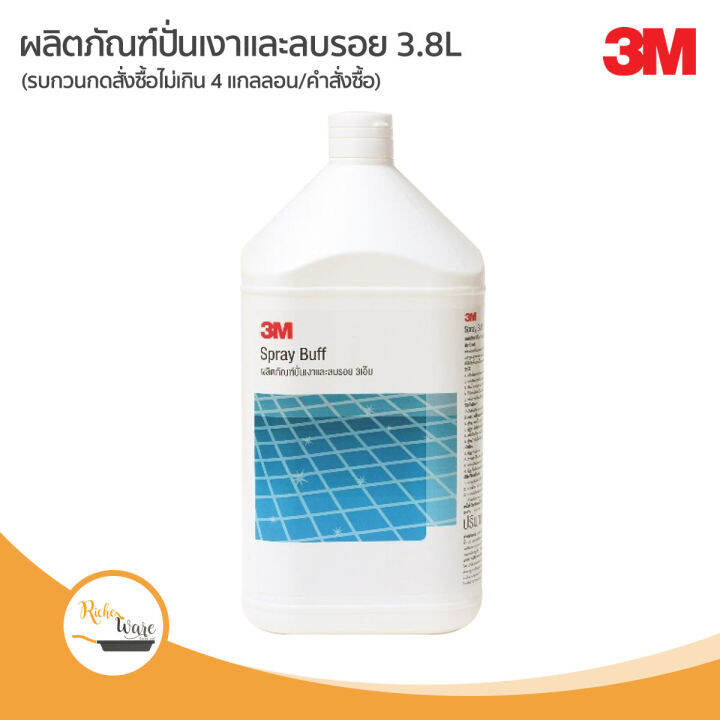 3M ผลิตภัณฑ์ปั่นเงาและลบรอย ขนาด 3.8 ลิตร 3M Spray Buff 3.8L | Lazada.co.th