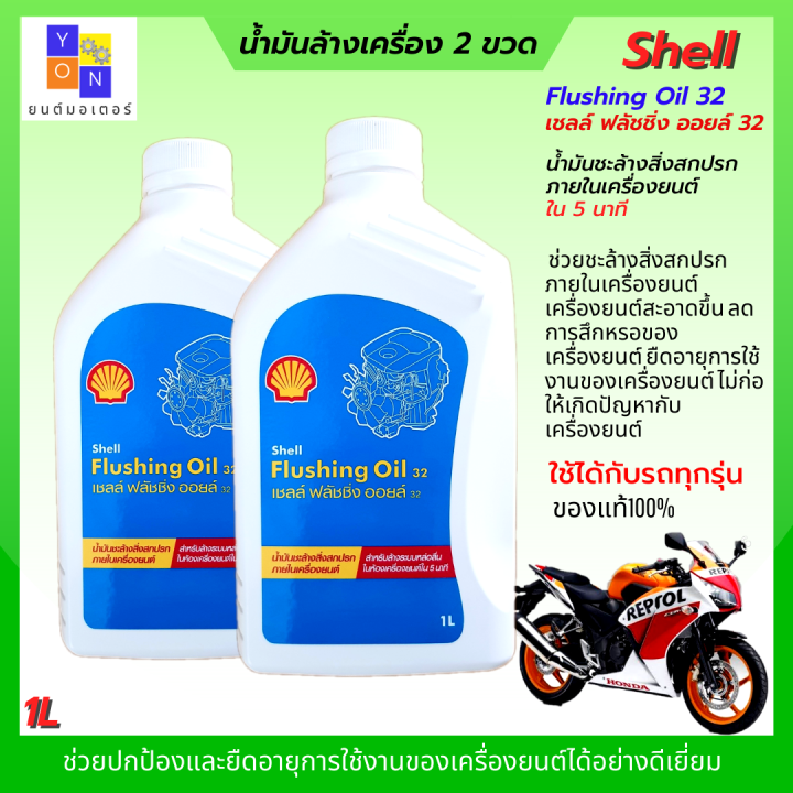 น้ำมันล้างเครื่อง Flushing Oil 32 น้ำมันเครื้อง เชลล์ ฟลัชชิ่ง ออยล์ 32 ...