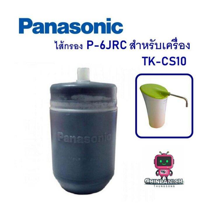ไส้กรอง เครื่องกรองน้ำ Panasonic P-6JRC สำหรับเครื่องกรองน้ำTK-CS10 ...