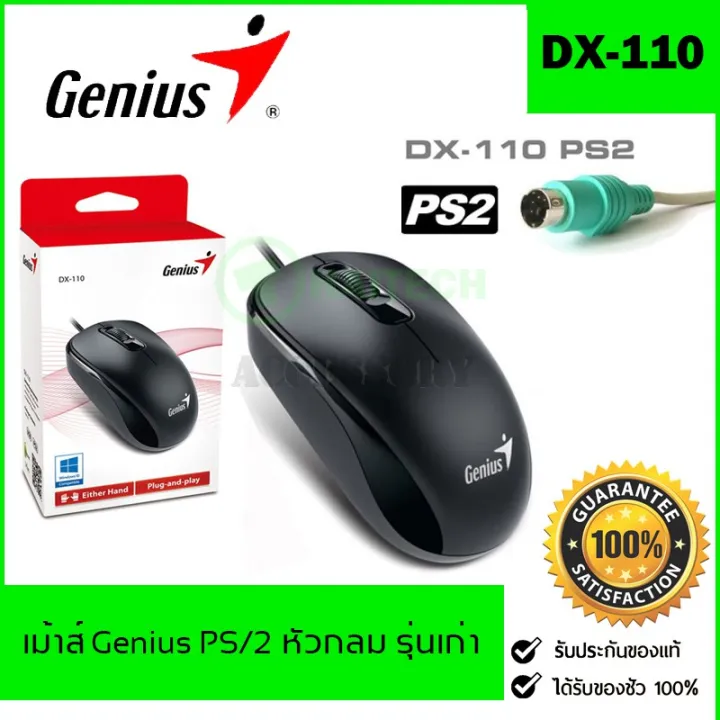 โปร++ เม้าส์ Mouse PS2 หัวกลม Genius รุ่น DX-110 Optical PS/2 สีดำ (Black) ส่วนลด เม้าส์ เมาส์ ...
