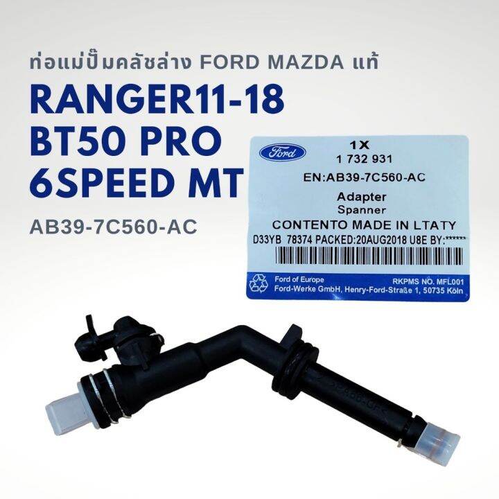 ท่อต่อแม่ปั๊มคลัช ล่าง FORD T6 MAZDA BT50 Pro แท้ AB39-7C560-AC ...