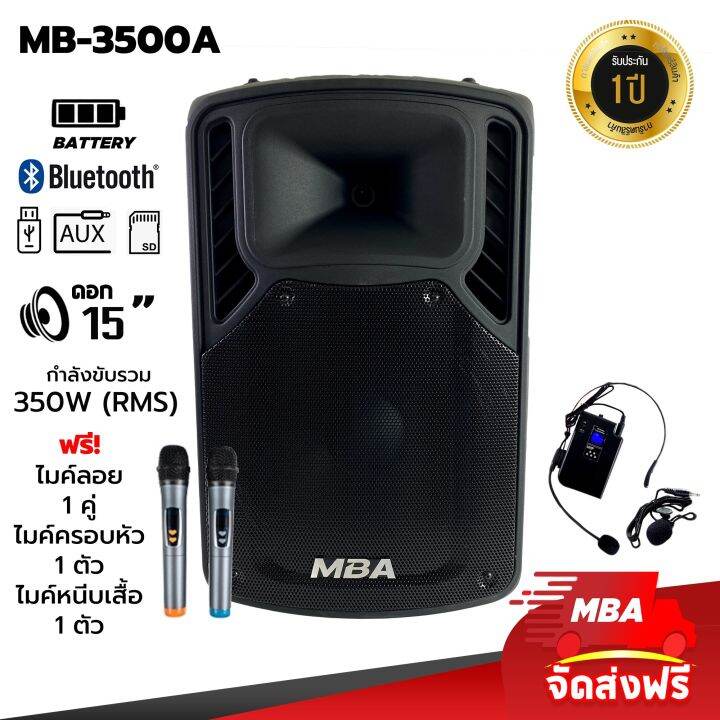 MBA AUDIO THAILAND ตู้ลำโพงล้อลาก 15 นิ้ว MBA รุ่น MB-3500A กำลังขับ 350W พร้อมไมค์ลอยคู่ ไมค์ ...