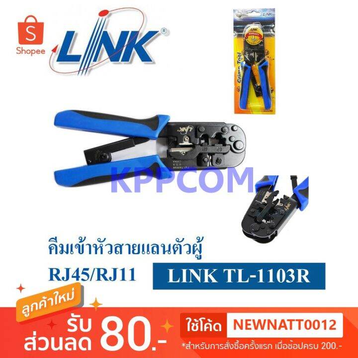 ว้าว** LINK TL-1103R คีมเข้าหัวแลนและศัพท์ RJ45&RJ11 (Crimp Tool) รับ ...