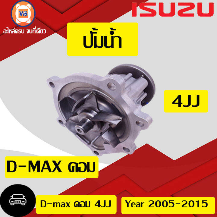 Isuzu ปั้มน้ำ สำหรับอะไหล่รถรุ่น D-MAX คอม เครื่อง4JJ ตั้งแต่ปี2005 ...
