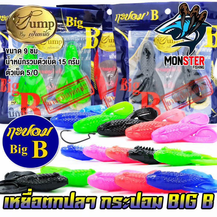 เหยื่อตกปลา เหยื่อปลอม กะปอม’บิ๊ก บี KAPOM’BIG B by น้าเป็นหนึ่ง ...