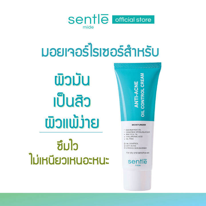 sentle mide anti-acne oil control cream มอยส์เจอร์ไรเซอร์สำหรับผิวมัน ...