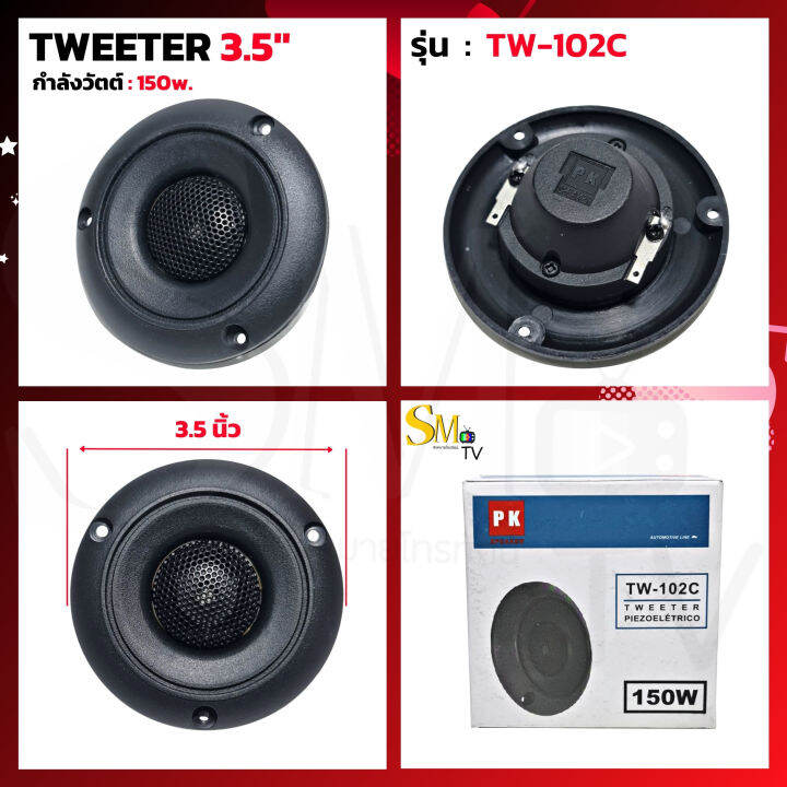 TWEETER 3.5" PK SPEAKER รุ่น TW-102C เสียงแหลม ทวิตเตอร์ขดลวด สีดำ ทวิต ...