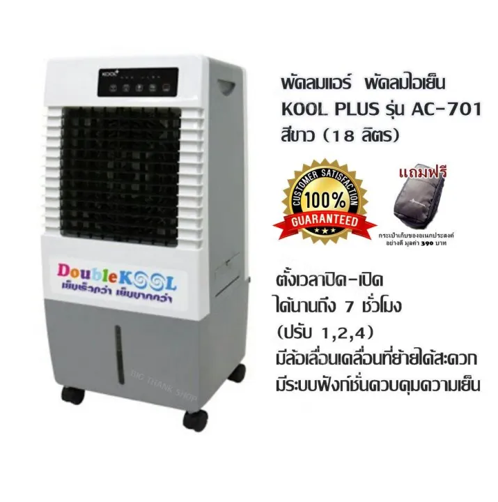 พัดลมแอร์ พัดลมไอเย็น KOOL PLUS รุ่น AC-701-สีขาว (18 ลิตร) ตั้งเวลาปิด-เปิด ได้นานถึง 7 ชั่วโมง ...