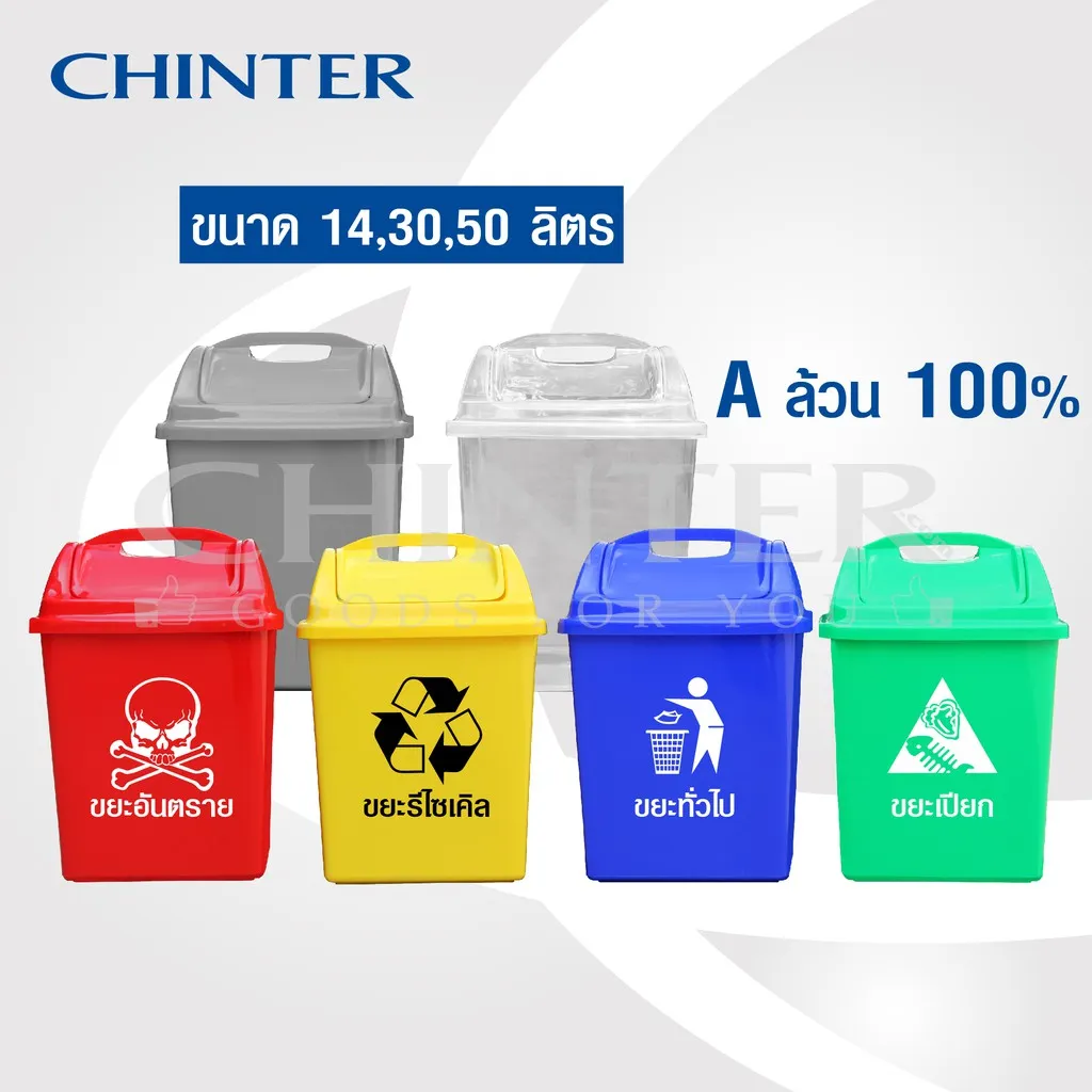 CHINTER F15,F16,F17, ถังขยะพลาสติก14,30,50ลิตร ฝาไวกิ้ง มีหูล็อค มีสี ...