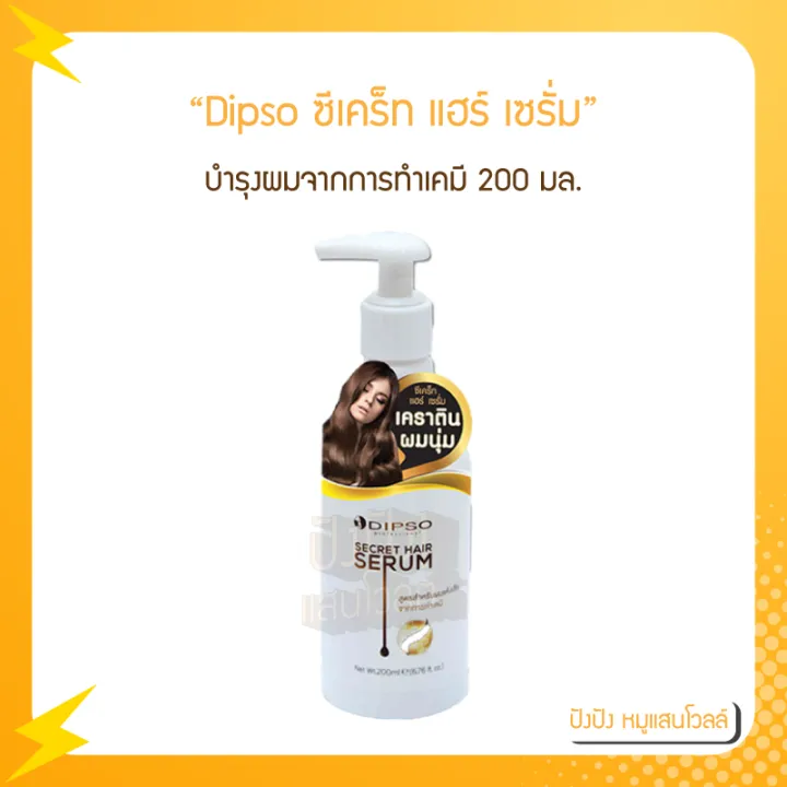 Dipso ซีเคร็ท สมูทติ้ง & รีแพร์ (เซรั่มสำหรับฟื้นฟูและซ่อมแซมผม) 200 ml ...