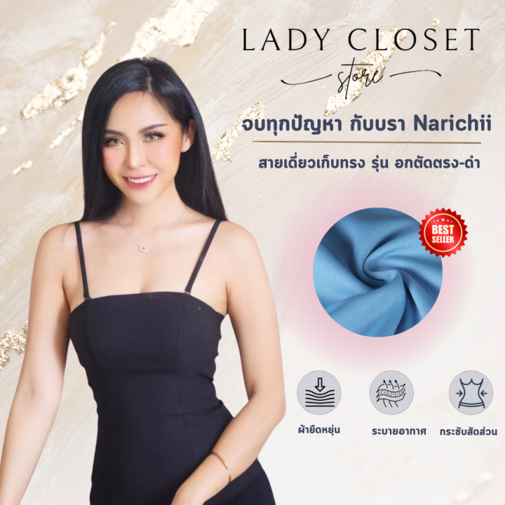 สายเดี่ยวมีบรา บราเกาะอกดันทรง สายเดี่ยวมีฟอง แบรนด์ Narichii นาริชชี่ รุ่น เก็บทรงอกตัดตรง สีดำ ...