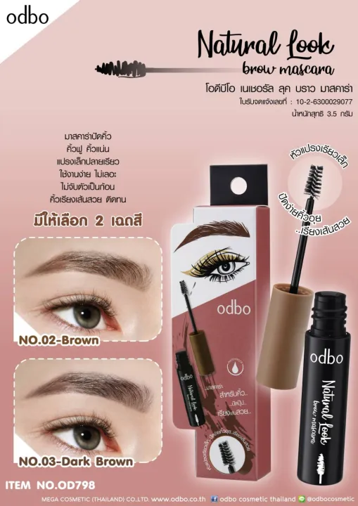 OD798 ODBO NATURAL LOOK BROW MASCARA โอดีบีโอ เนเชอรัล ลุค บราว มาสคาร่า มาสคาร่าปัดคิ้วที่ช่วย ...