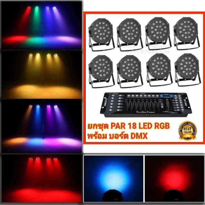 ยกชุด (กดตัวเลือก) ไฟพาร์18LED rgb ไฟพาร์ PAR LED+DMX 512 บอร์ดคุมไฟเซ ...
