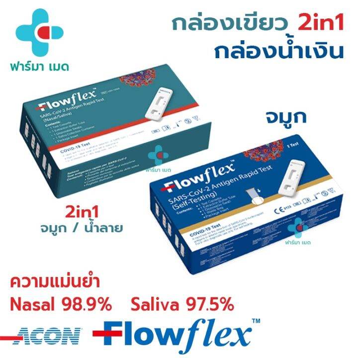 ของแท้จากร้านขายยา Flowflex 2in1 เขียว จมูก & น้ำลาย / น้ำเงิน จมูก 1 ...