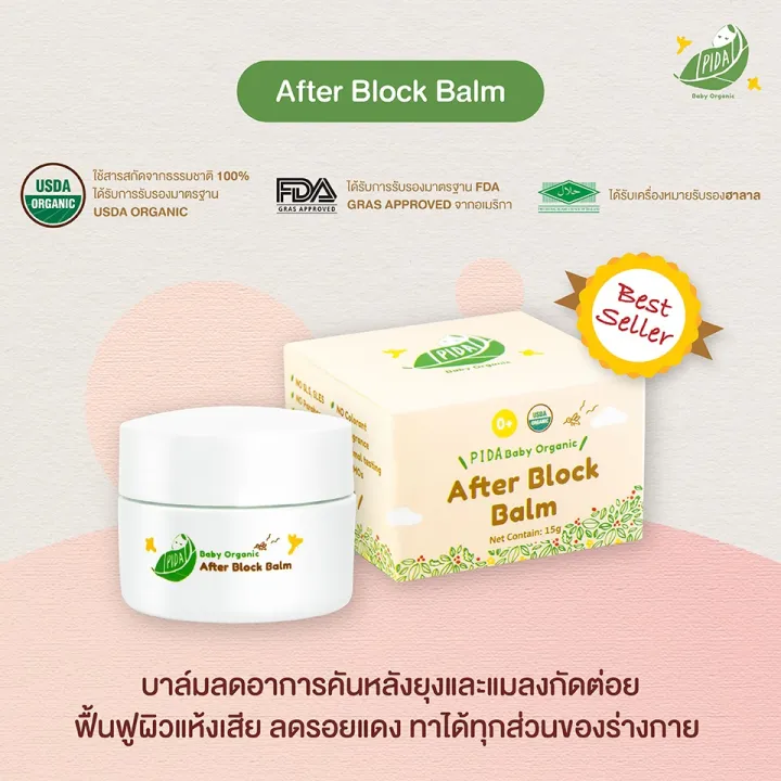 Pida organic After block balm (บาล์มทาลดอาการคันหลังยุงหรือแมลงกัดต่อย ...