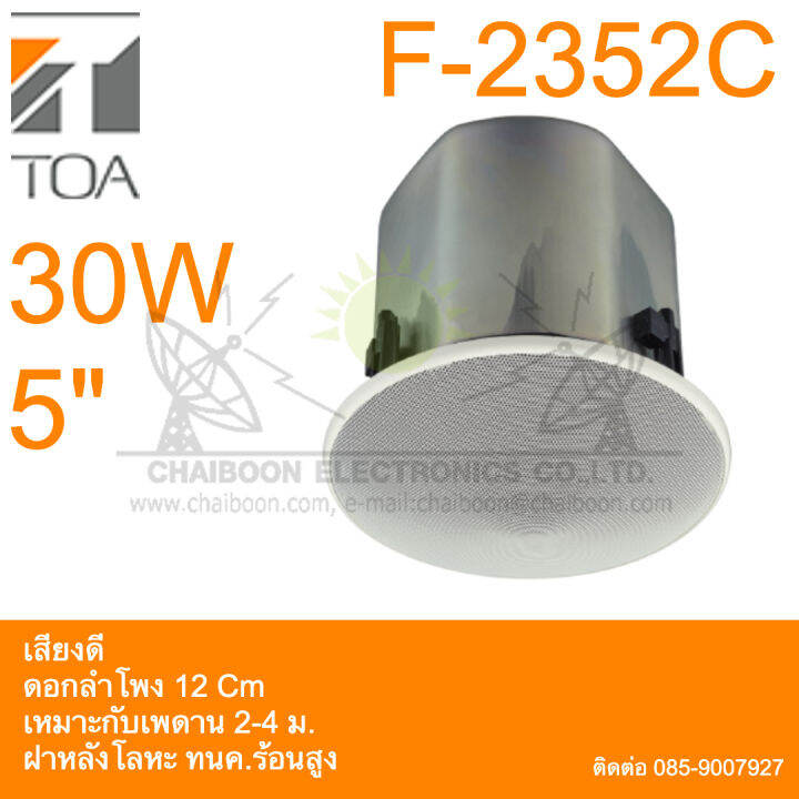 TOA F-2352C ลำโพงติดเพดาน ลำโพงฝังฝ้า | Lazada.co.th