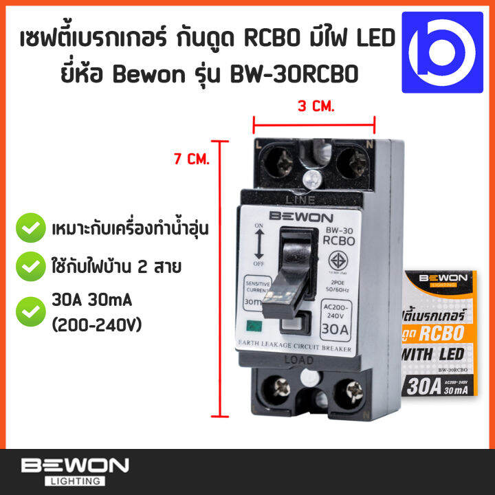 เครื่องตัดไฟรั่ว 2P 30A RCBO BEWON เบรกเกอร์กันดูด เซฟตี้ เบรคเกอร์ เซฟ ...