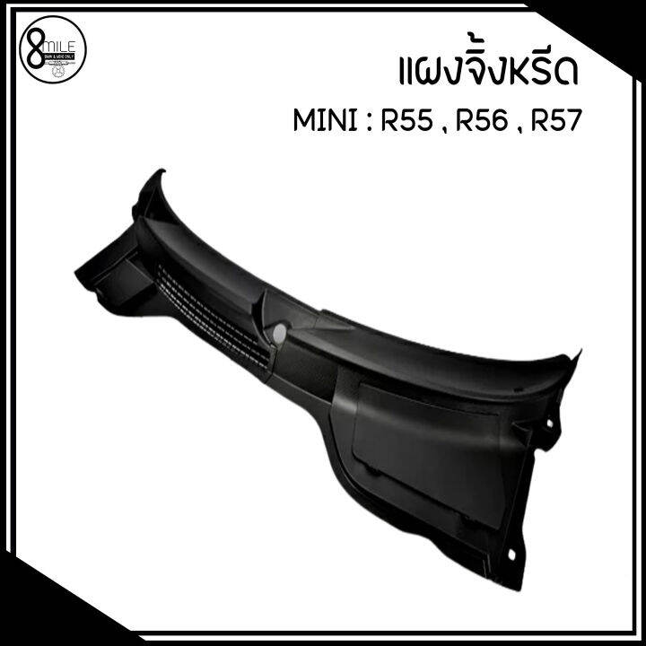 MINI แผงจิ้งหรีดหน้ารถยนต์, แผ่นปิดผนัง, ซีลแผงกระจก สำหรับรุ่น R55 ...