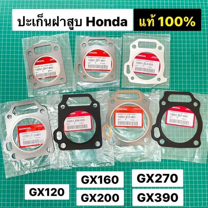 ปะเก็นฝาสูบ GX120 GX160 GX200 GX270 GX390 G200 ฮอนด้า แท้ เบิกศูนย์ 100% | Lazada.co.th
