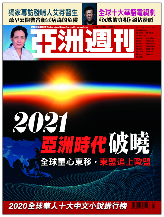 Yazhou Zhoukan, January 04-10, 2021 issue | Lazada PH