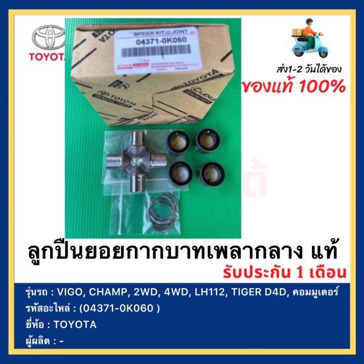 ลูกปืนยอยกากบาทเพลากลาง แท้(04371-35050/04371-0K060 ) TOYOTA รุ่น VIGO ...