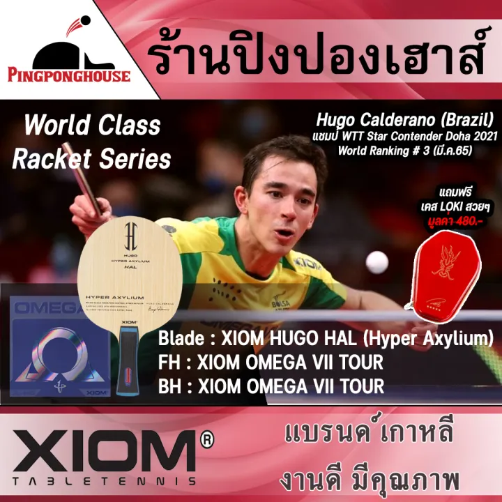 ไม้ปิงปอง Xiom HUGO HAL (Hyper Axylium) พร้อมยาง 2 ด้าน Xiom Omega VII ...