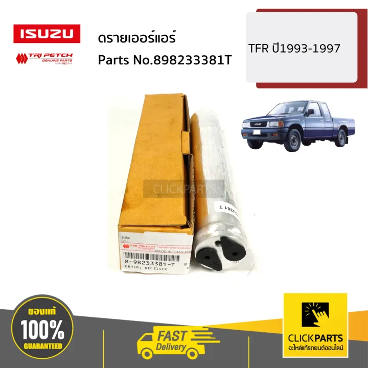 ISUZU #898233381T ดรายเออร์แอร์ TFR ปี1993-1997 ของแท้ เบิกศูนย์ ...
