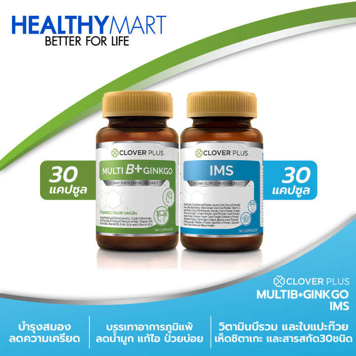 Clover plus MultiB+ginkgo วิตามินบีรวม ใบแปะก๊วย + Clover Plus IMS อาหารเสริม ภูมิแพ้ | Lazada.co.th