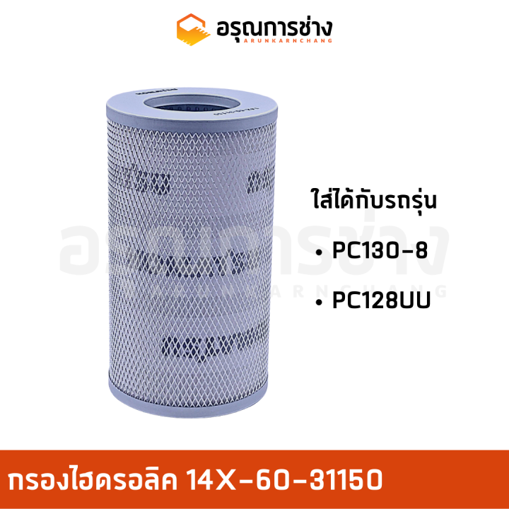 กรองไฮดรอลิค 14X-60-31150 KOMATSU โคมัตสุ PC130-8, PC128UU | Lazada.co.th