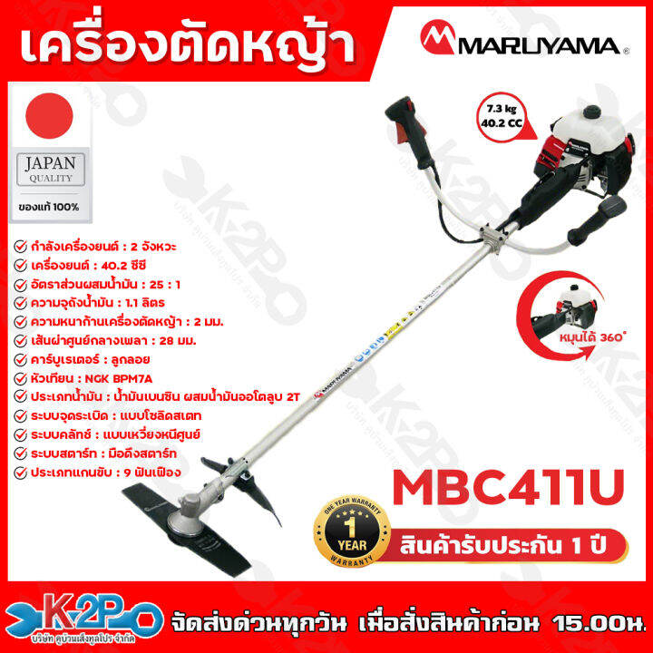 MARUYAMA เครื่องตัดหญ้าสะพายหลัง 2 จังหวะ รุ่น MBC411U ความจุกระบอกสูบ 40.2 ซีซี กำลัง ...
