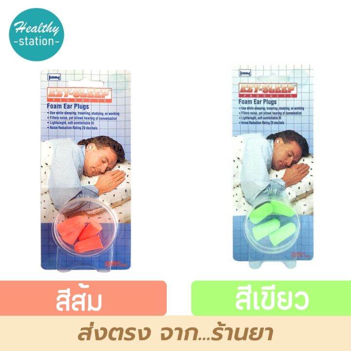 โฟมอุดหู Ezy-sleep 2 คู่ ที่อุดหู | Lazada.co.th