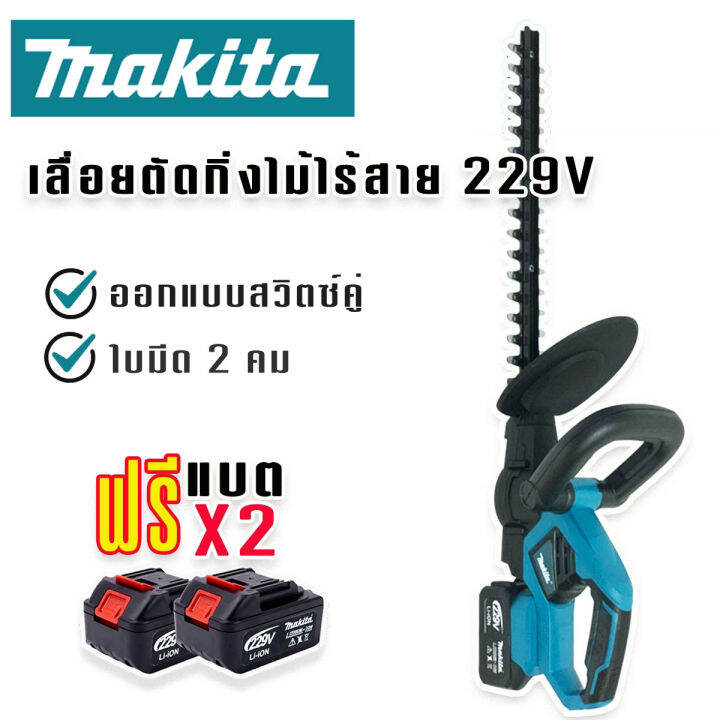 เลื่อยตัดแต่งกิ่งไม้ไร้สาย Makita 229V ระบบสวิทซ์คู่ ใบมีดสองคม สตาร์ท ...